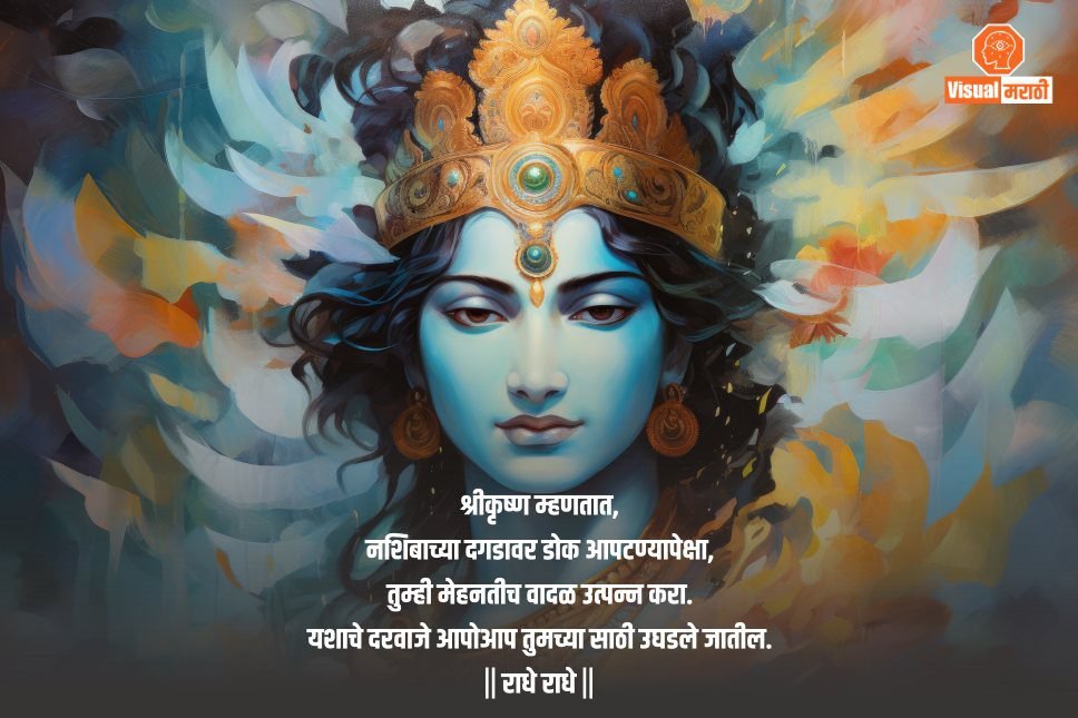 30+ NEW shri krishna quotes in marathi | श्री कृष्ण विचार/कोट्स ...
